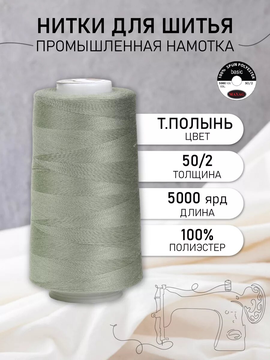 Нитки для шитья 50/2 5000 ярд цв.459 Универсальные