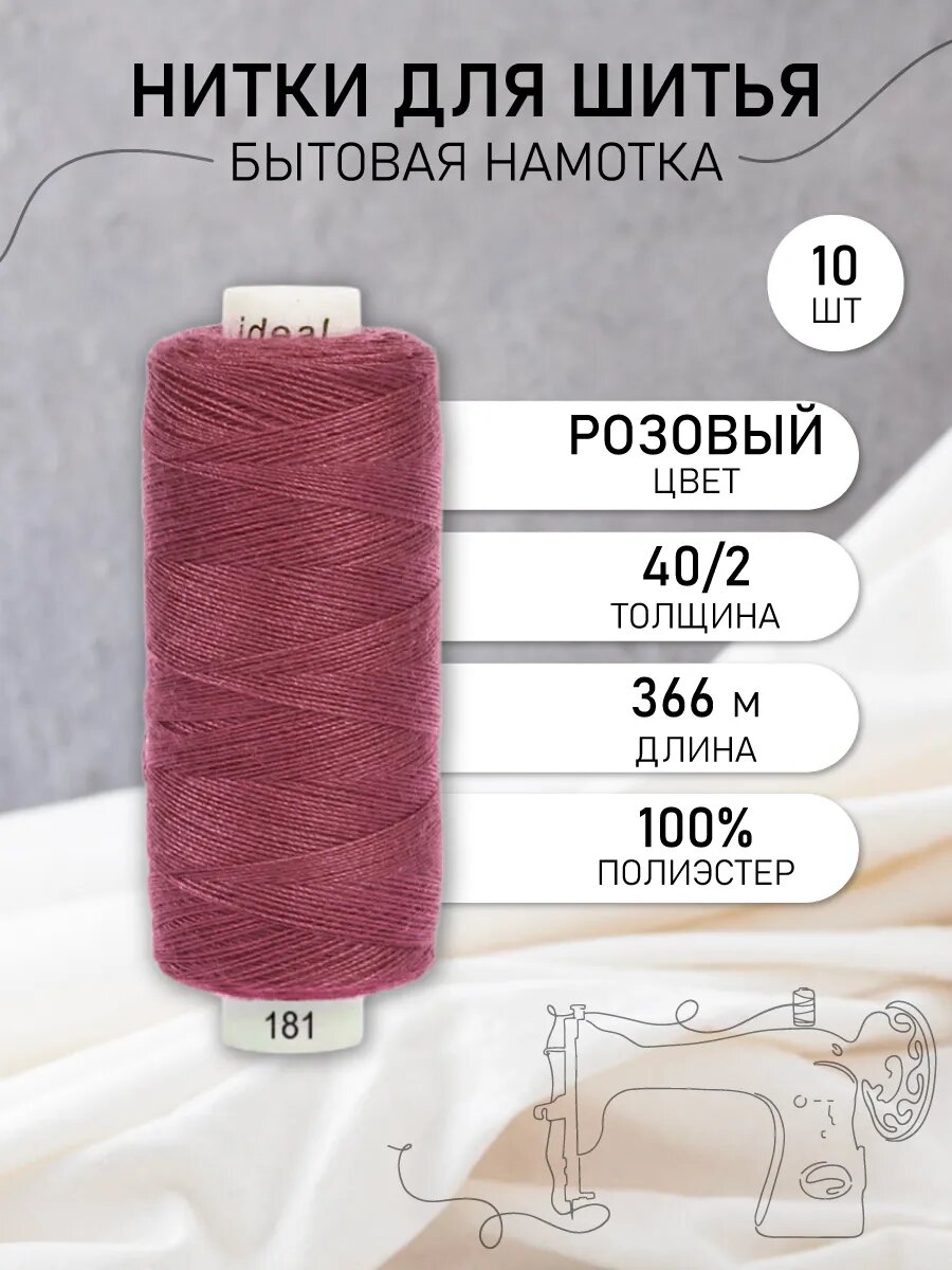 Нитки для шитья 40/2 цв.181 розовые 366 м 10 шт