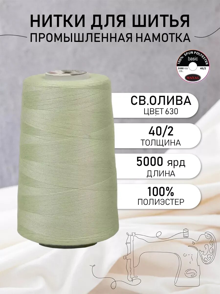 Нитки швейные полиэстер 40/2 4570 м, промышленные