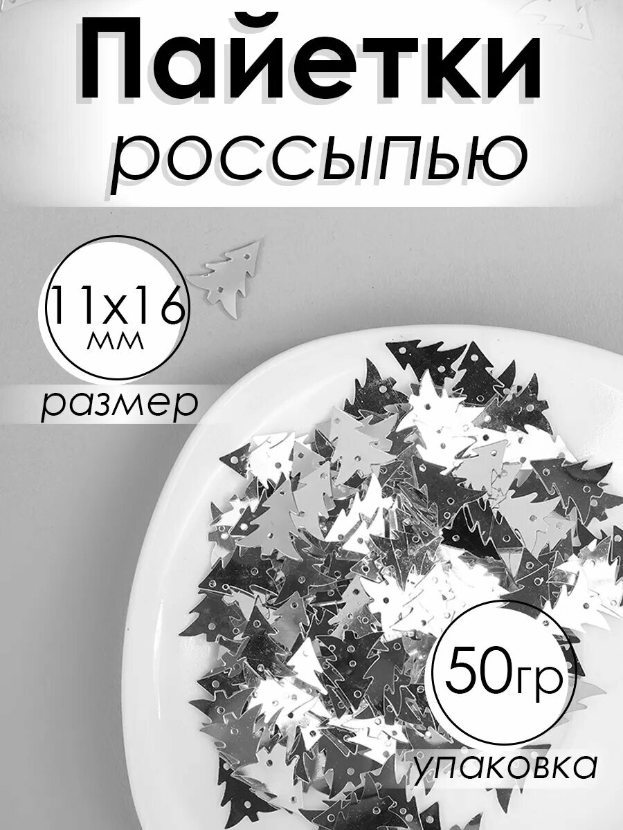Пайетки фигурные елочки 50г