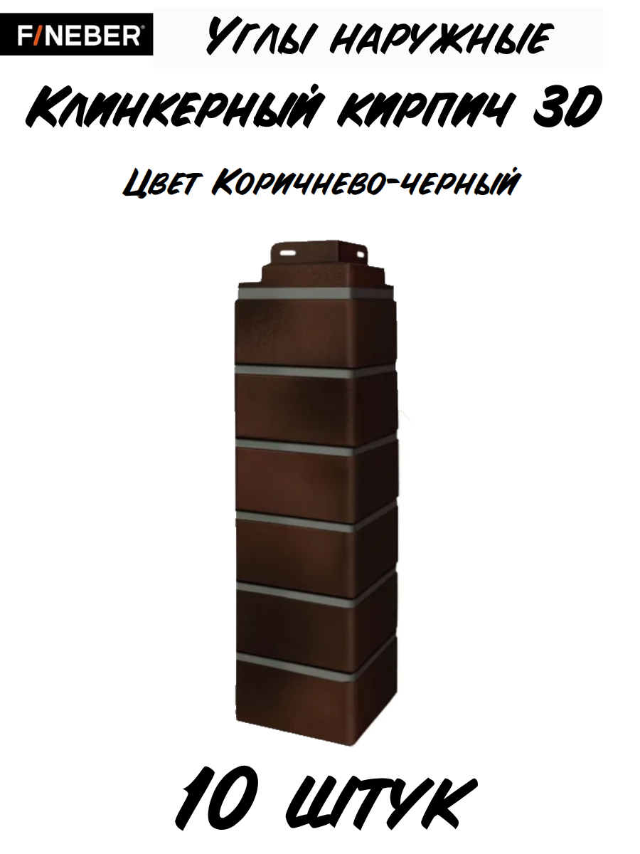 Угол наружный FineBer "Кирпич облицовочный", цвет коричнево-черный, 10 штук в упаковке
