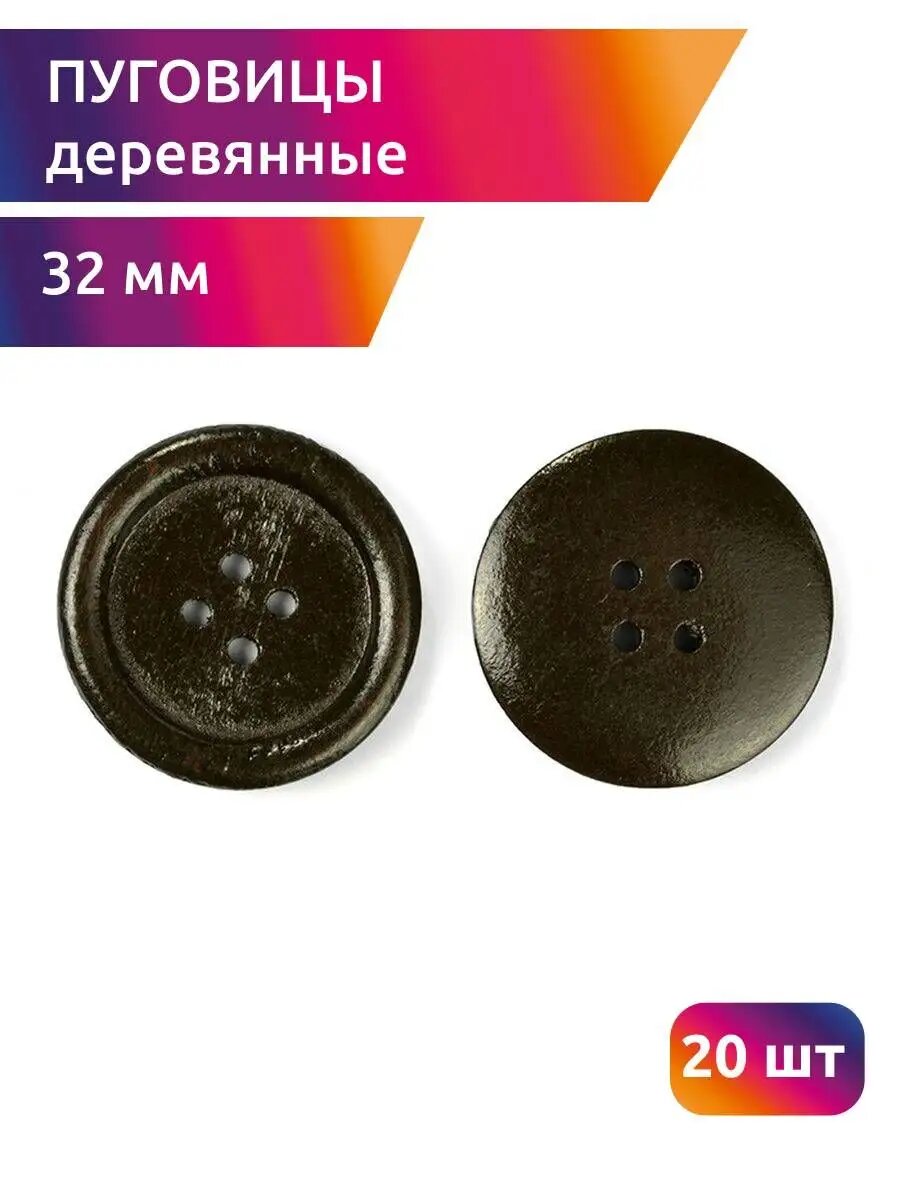 Пуговицы декоративные деревянные 32 мм
