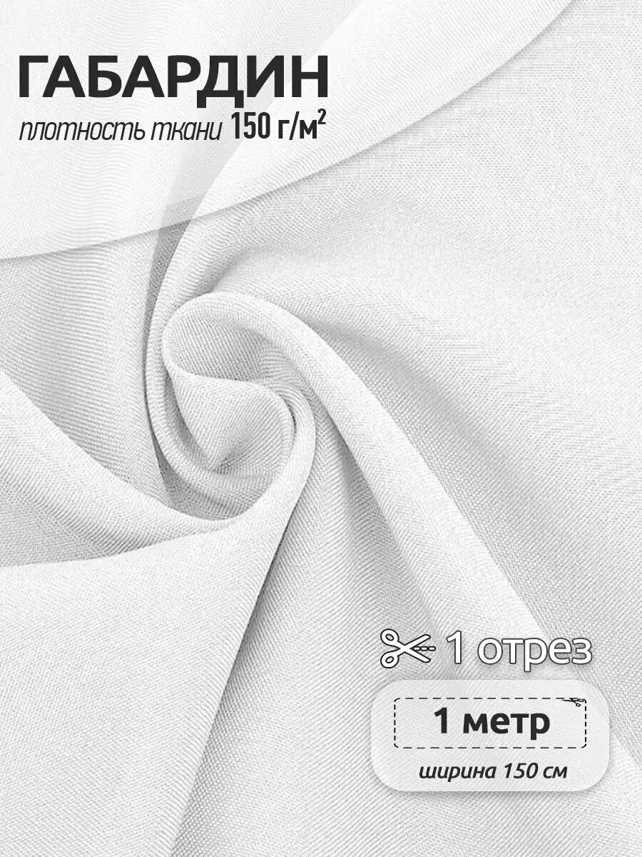 Габардин ткань для шитья 1 метр