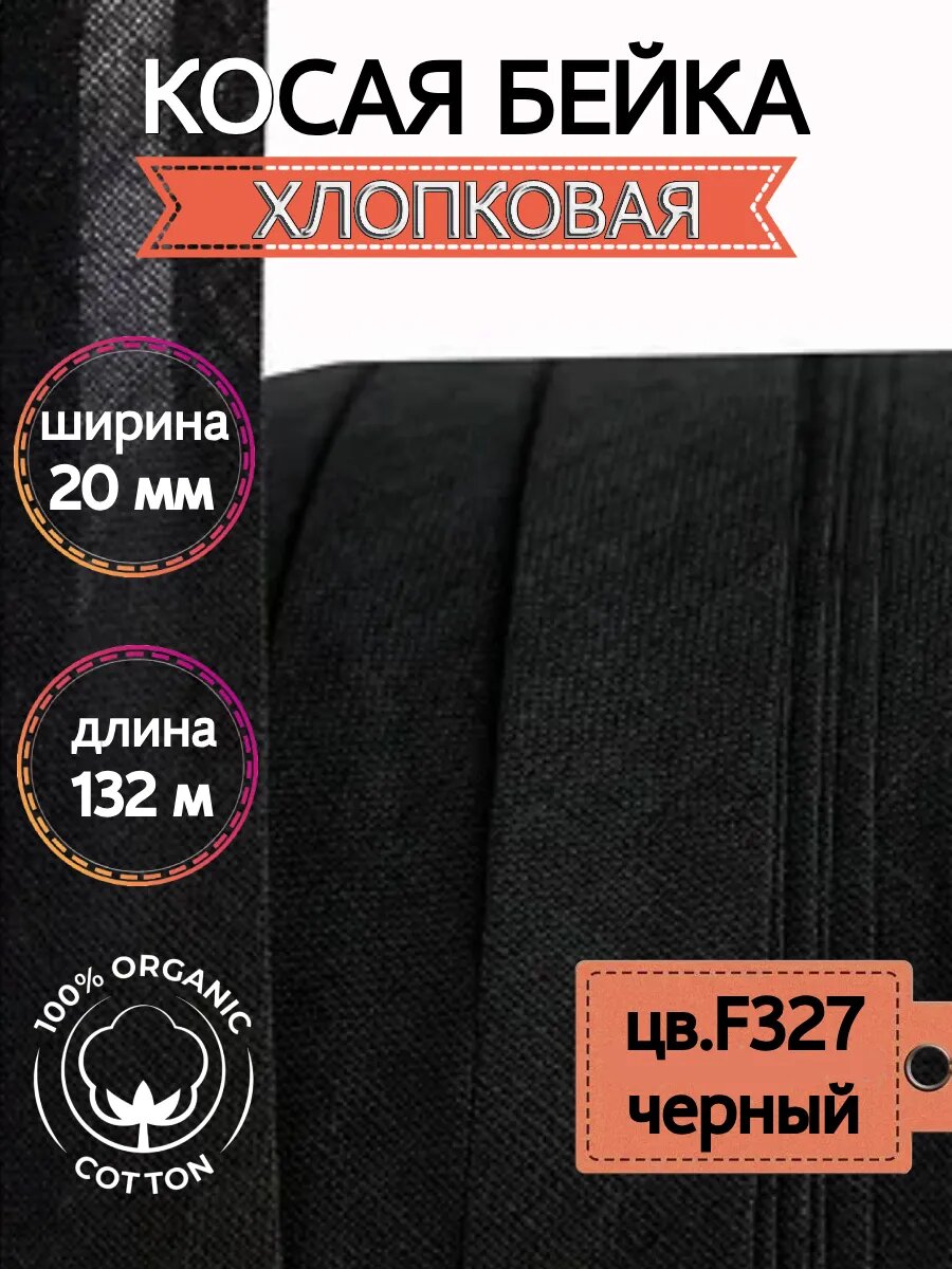 Косая бейка хлопковая 20 мм уп.132 м