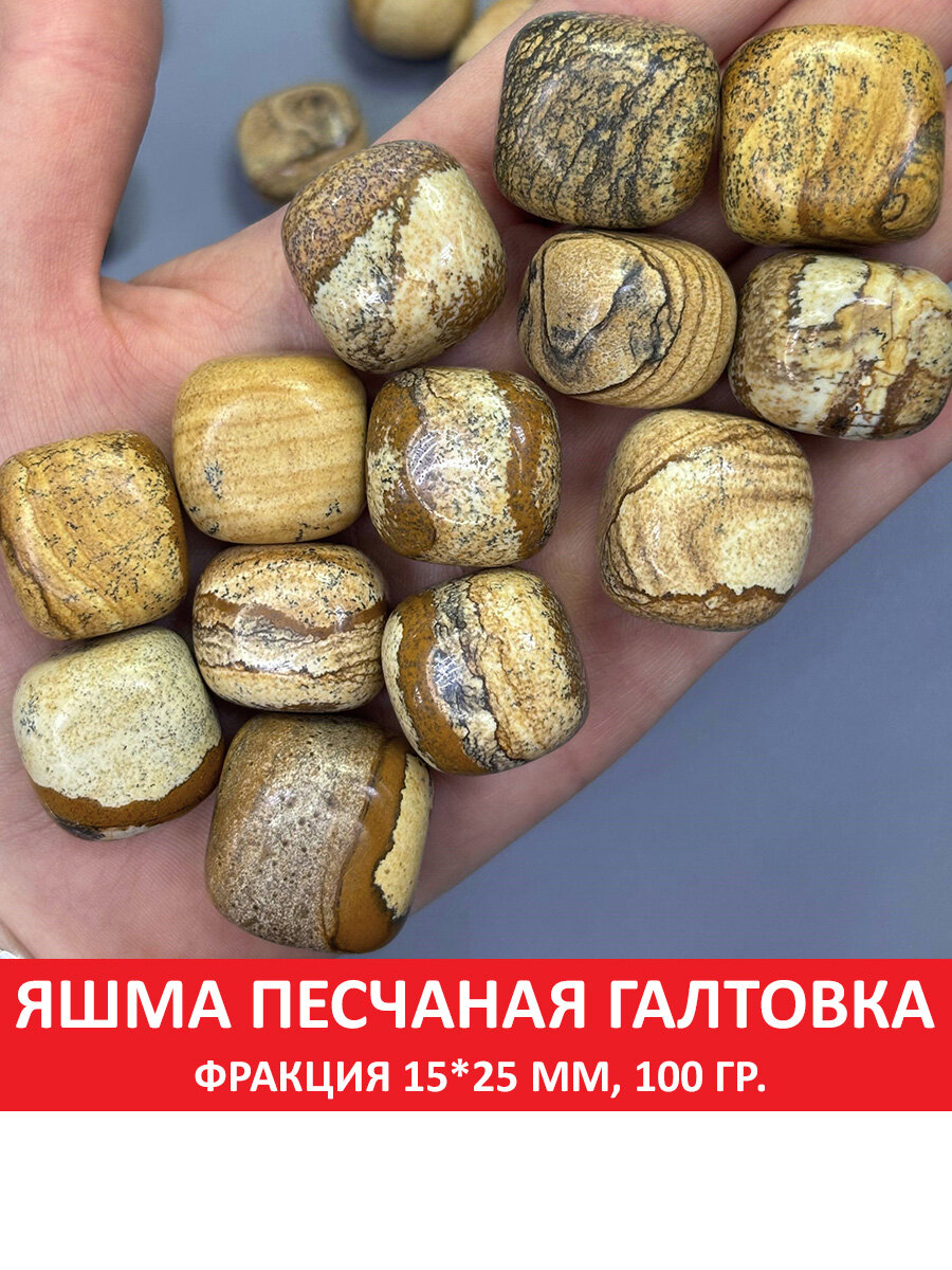 Яшма песчаная галтовка, фракция 20*30 мм, упаковка 100 грамм