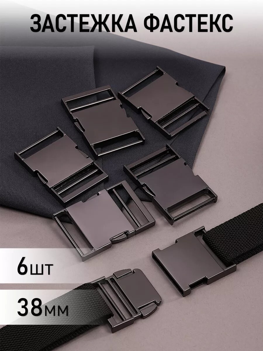Пряжка фастекс 38мм 62x42мм 6 шт