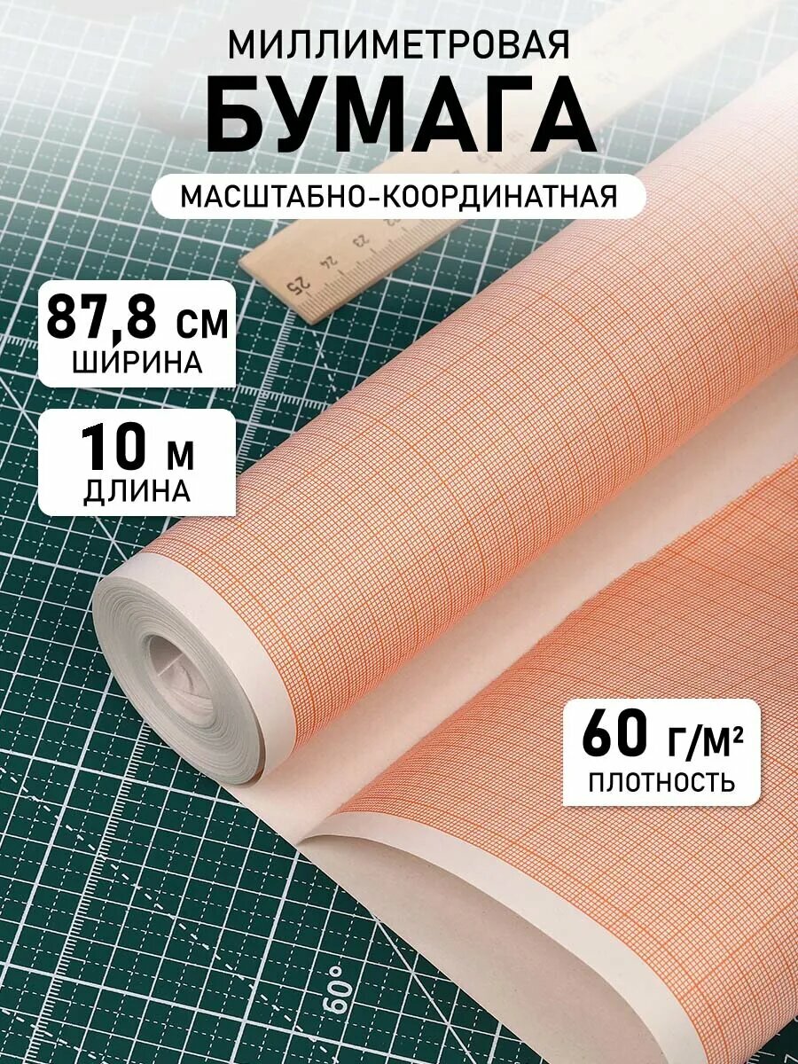 Бумага миллиметровая масштабно-координатная 87,8*10 м