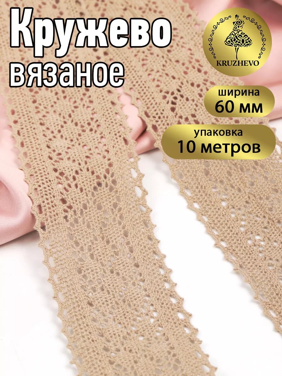 Кружево тесьма вязаная для шитья и рукоделия 6 см 10м