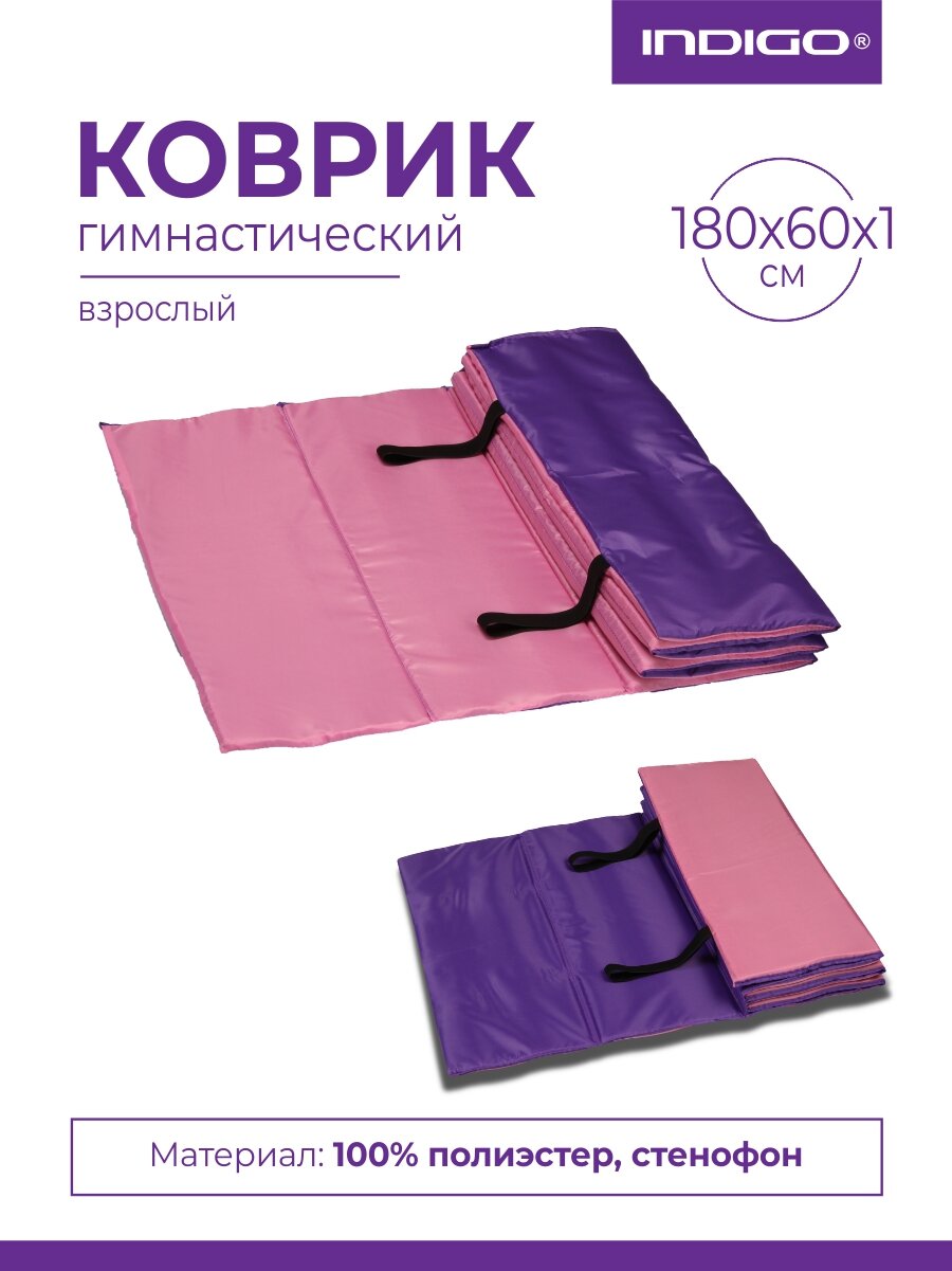 Коврик гимнастический взрослый INDIGO SM-042 Розово-фиолетовый 180*60*1 см