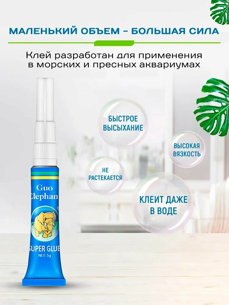 Клей (гель) аквариумный прозрачный, цианакрилатный 5гр. Специальная формула для приклеивания аквариумных декораций, растений, мхов, кораллов и других предметов в воде (слон)