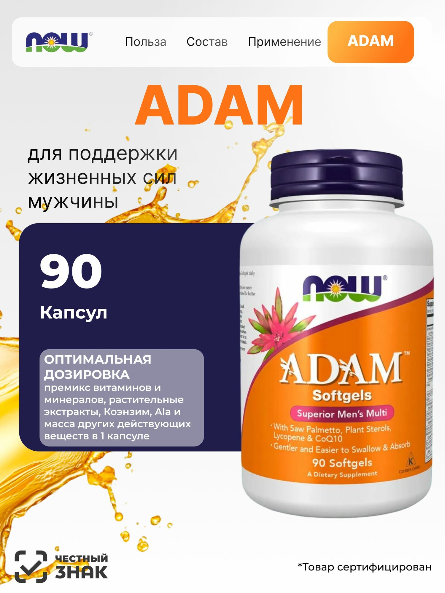 Нау Фудс Адам, NOW ADAM Softgels, 90 капс. (софтгель). Витамины для мужчин БАД