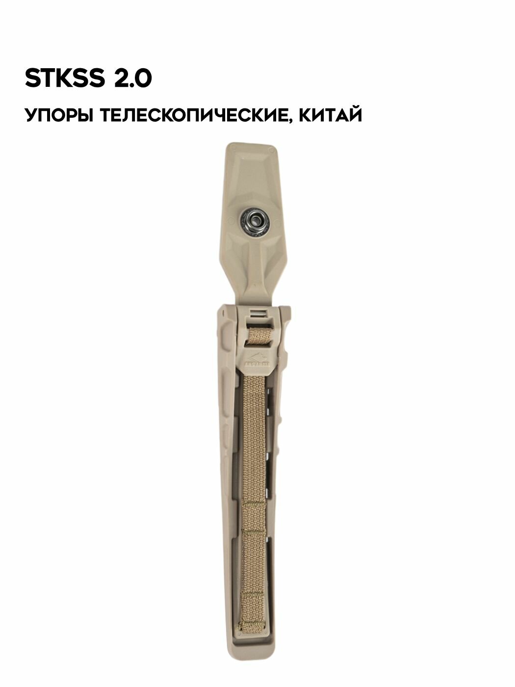 Упоры StKSS 2.0 Телескопические (2 шт, Tan, Китай) ARS ARMA
