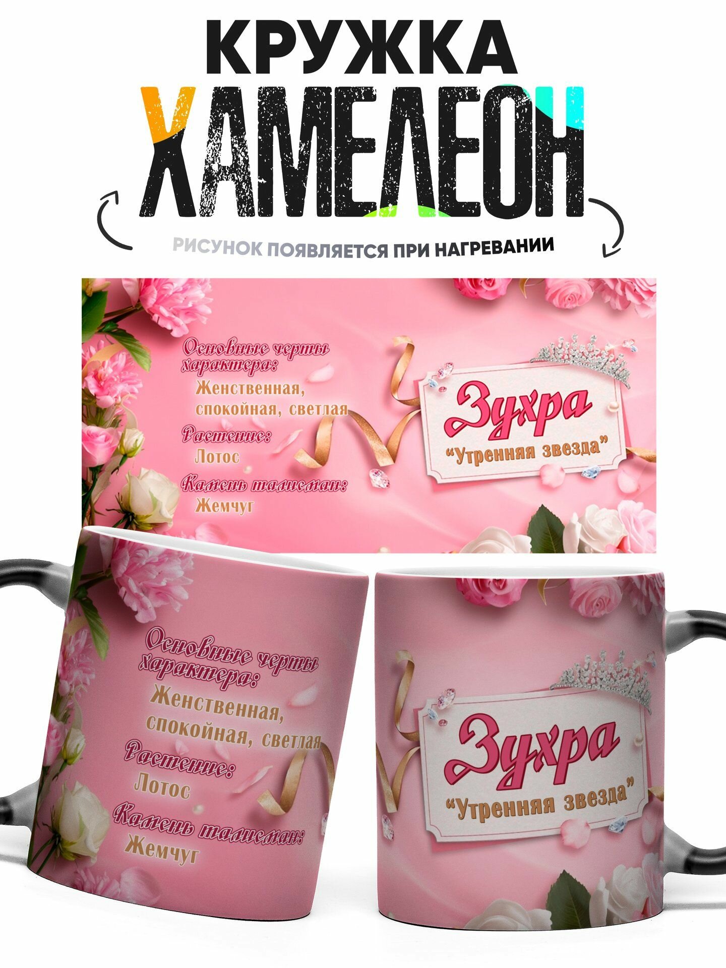 Кружка хамелеон Зухра, объем 330 мл, материал керамика, 1 шт.
