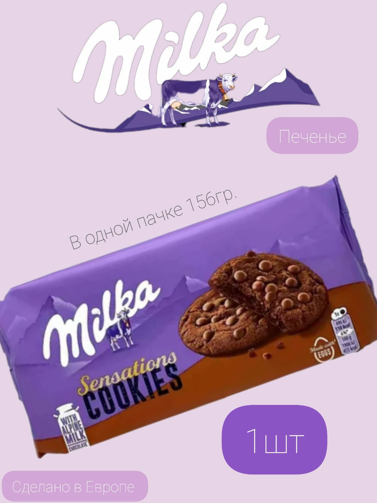 Печенье Milka Cookie Sensations с какао и кусочками молочного шоколада, 156 гр.