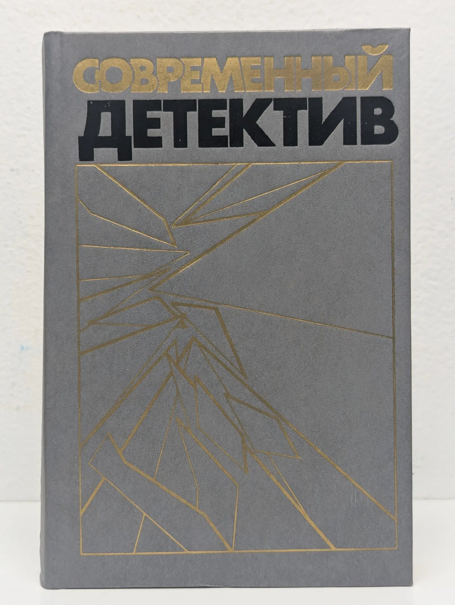 Популярная библиотека. Современный детектив Устинов Сергей Львович (сост.) 1988