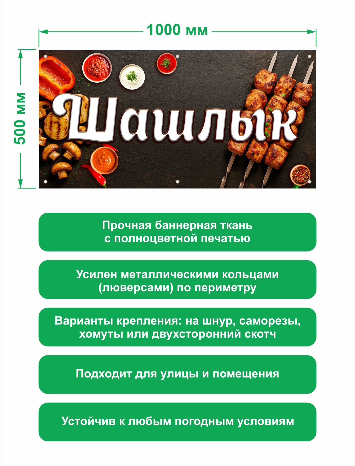 Шышлык, баннер вывеска, с люверсами, 100х50см — фото 1