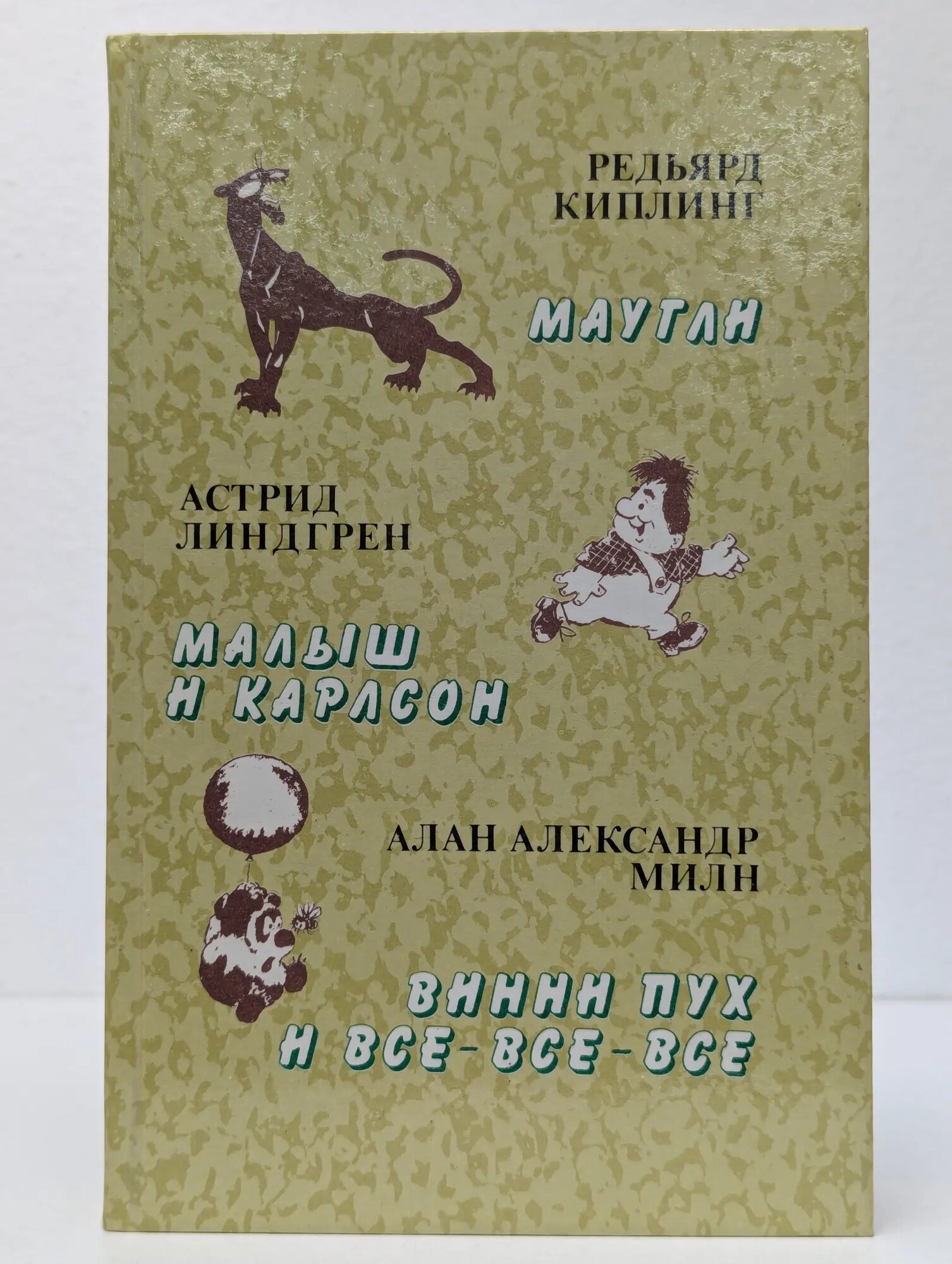 Маугли. Малыш и Карлсон. Винни-Пух и все-все-все Киплинг Редьярд Джозеф, Линдгрен Астрид, Милн Алан Александр 1985