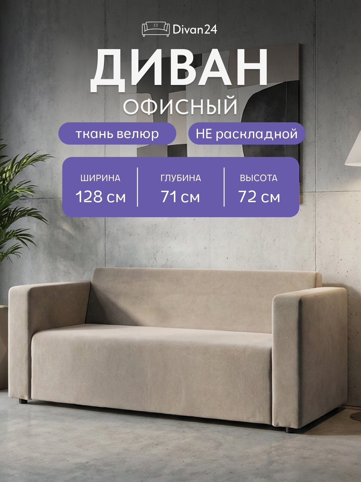 Divan24 / Диван офисный прямой с подлокотниками бежевый велюр офис дом салон красоты прихожая зона ожидания Гамма