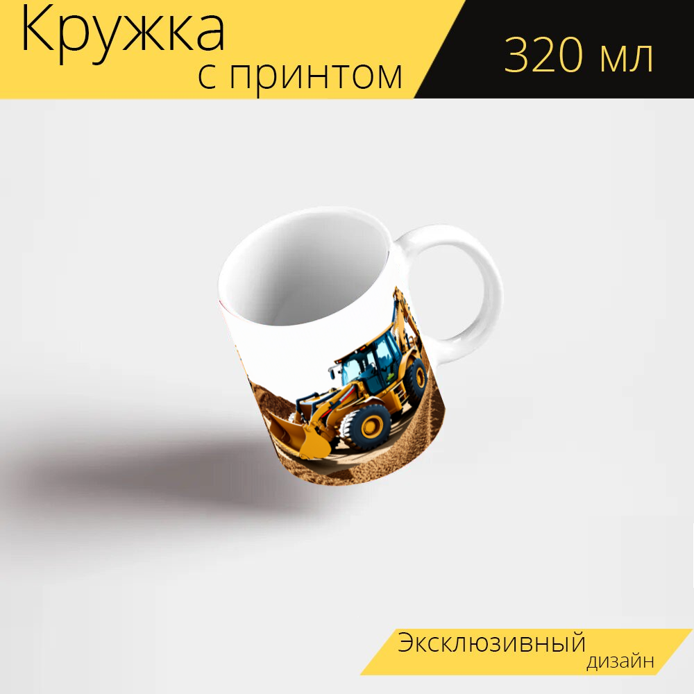 Кружка с рисунком, принтом "Массивный экскаватор-погрузчик с массивными колесами, работающий на строительной площадке, окруженный кучами песка и гравия, высокое качество." 320 мл.
