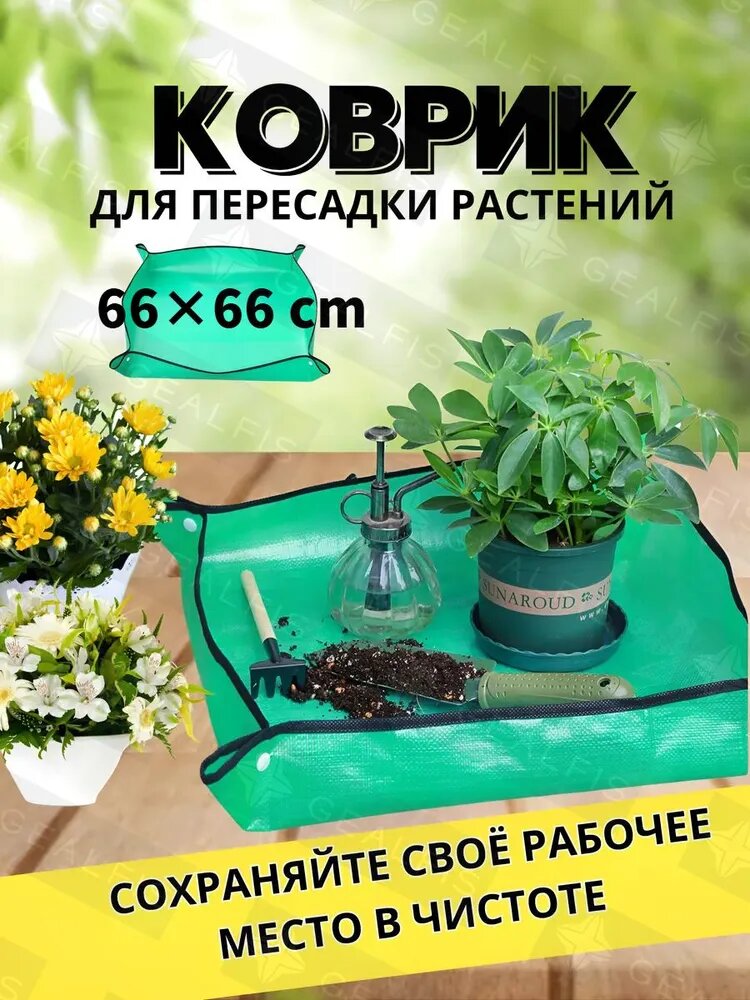 Коврик для пересадки растений 3 шт