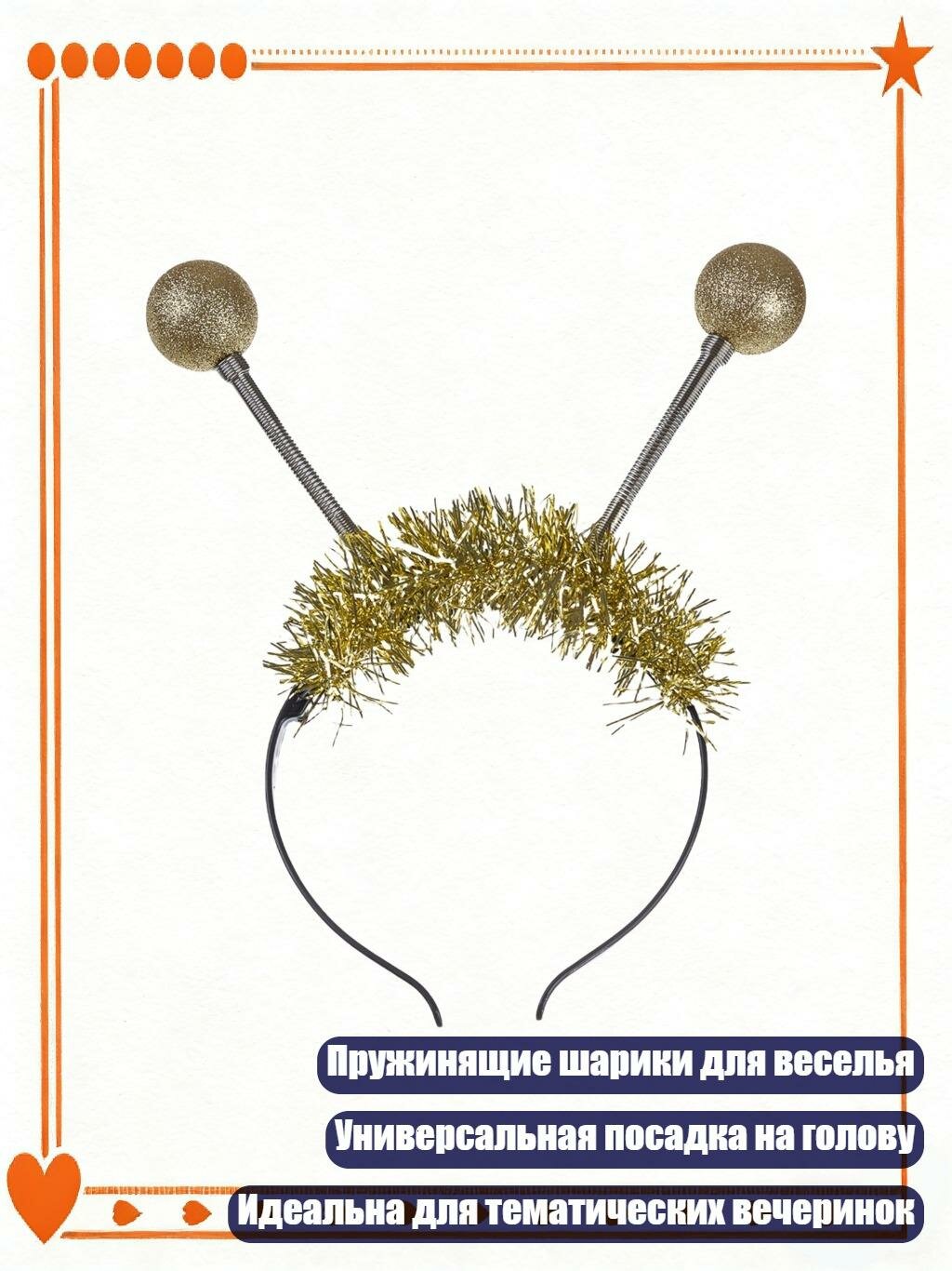 Светящаяся головная повязка «Инопланетянин», Золото