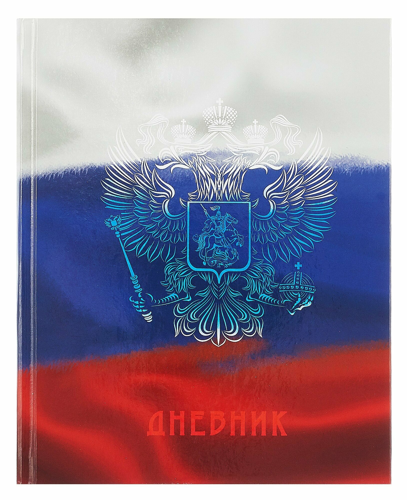 Дневник для средних и старших классов "Дневник российского школьника. 4 (25)"