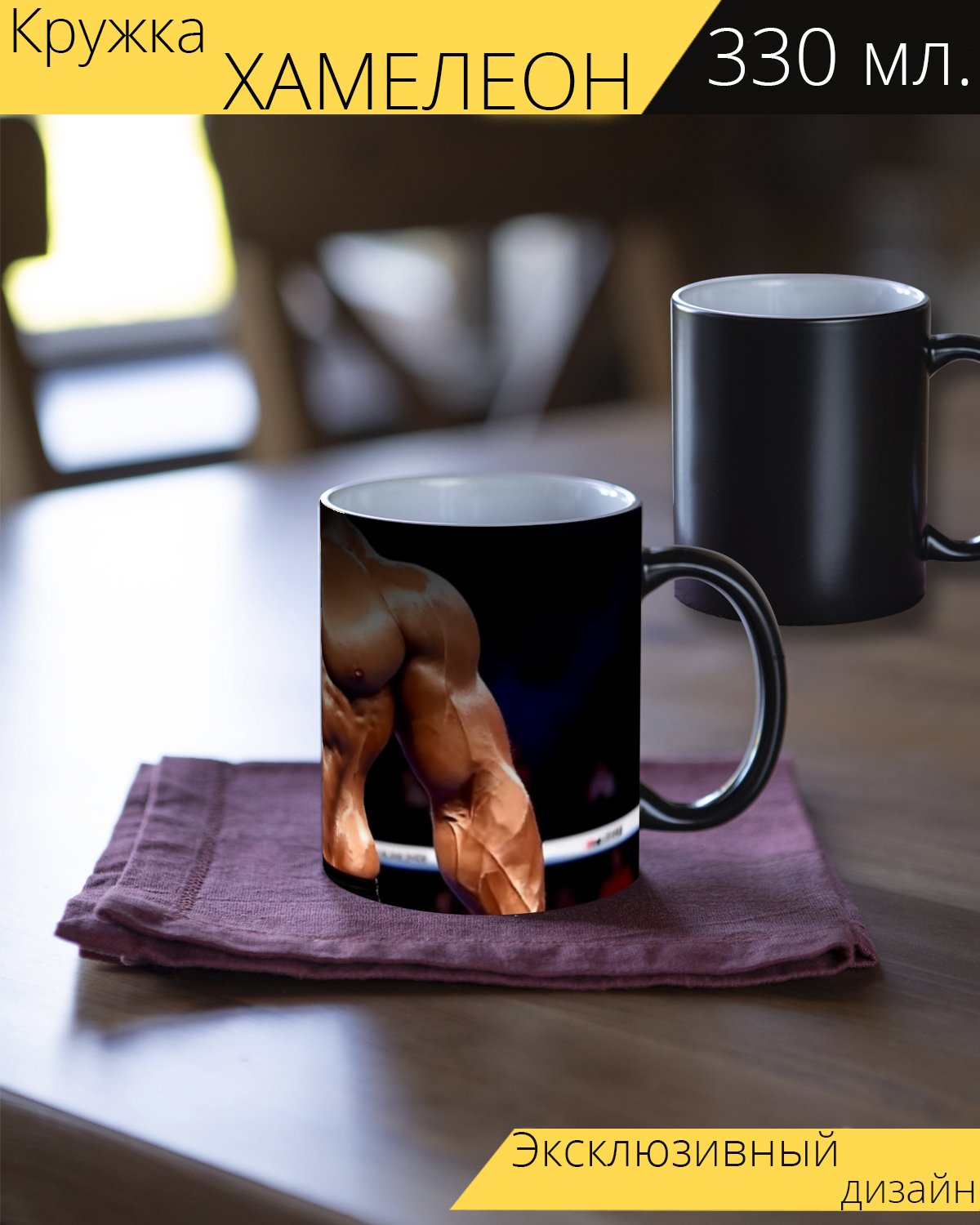 Кружка хамелеон с принтом "Мужчина с мускулистым телом, выступающий на соревнованиях по бодибилдингу. У него короткие волосы и уверенный взгляд. Его тело покрыто блестящим." 330 мл.