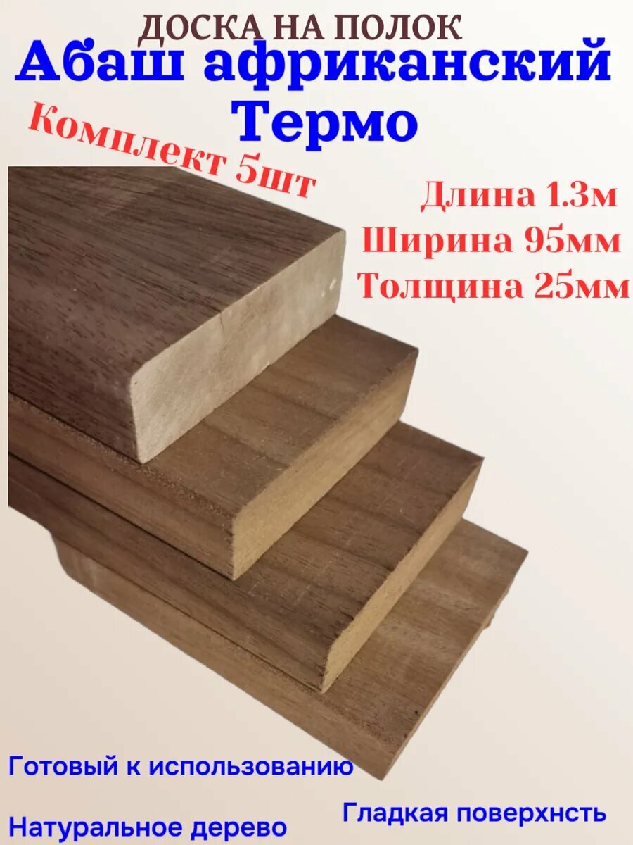 Полок Термо Абаш Африканский 1.3м 5шт