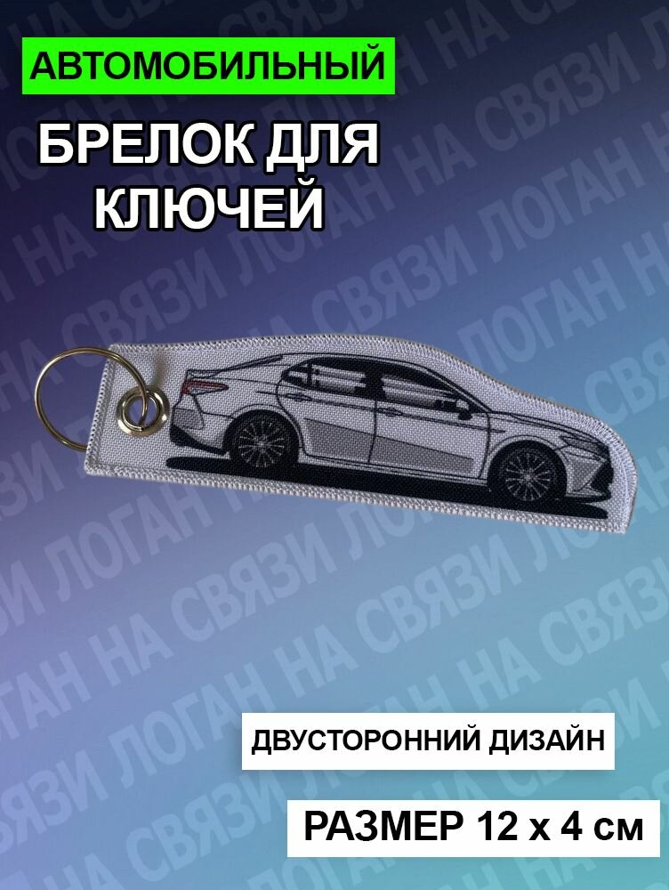 Брелок - ремувка тканевая с принтом Toyota Camry XV70 белый