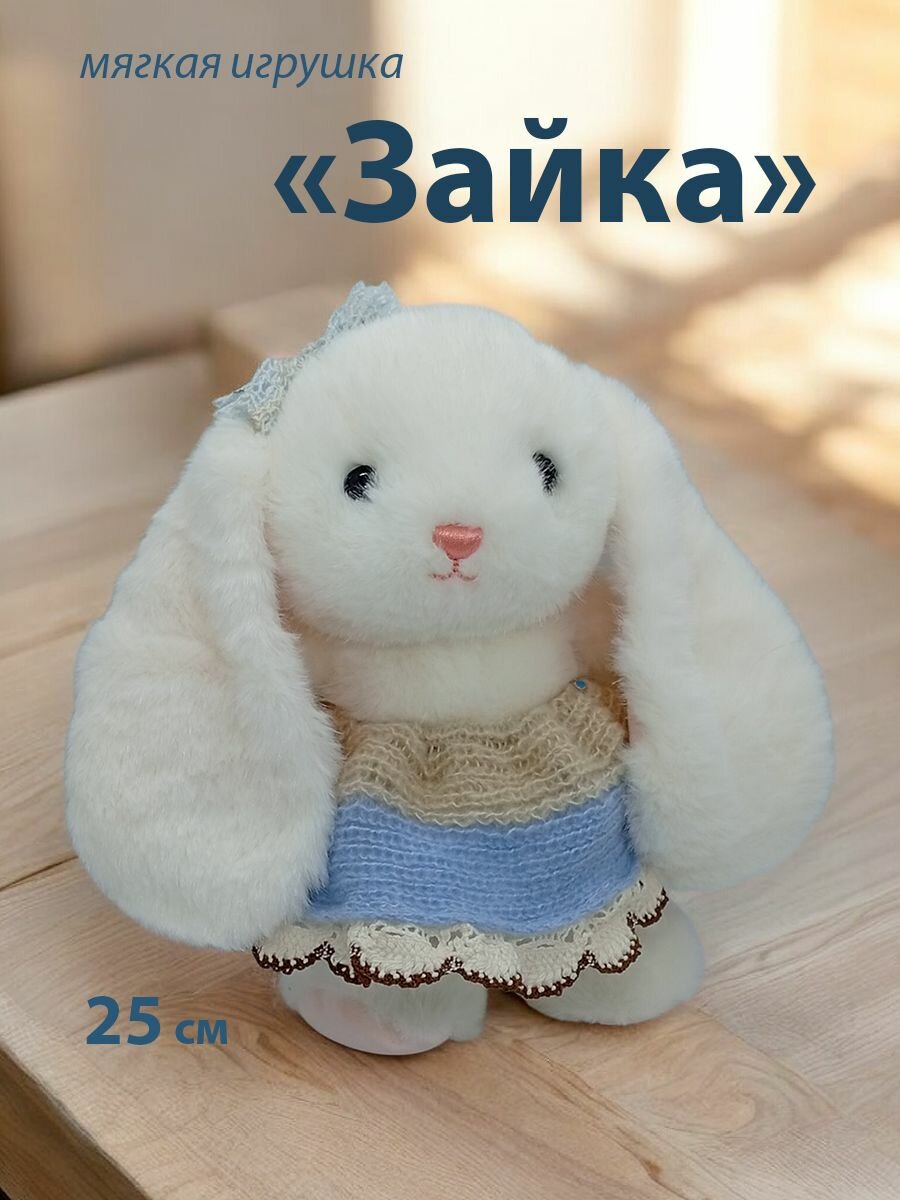 Мягкая игрушка - Зайка с длинными ушами, в вязаной юбке и с бантом. 25 см.