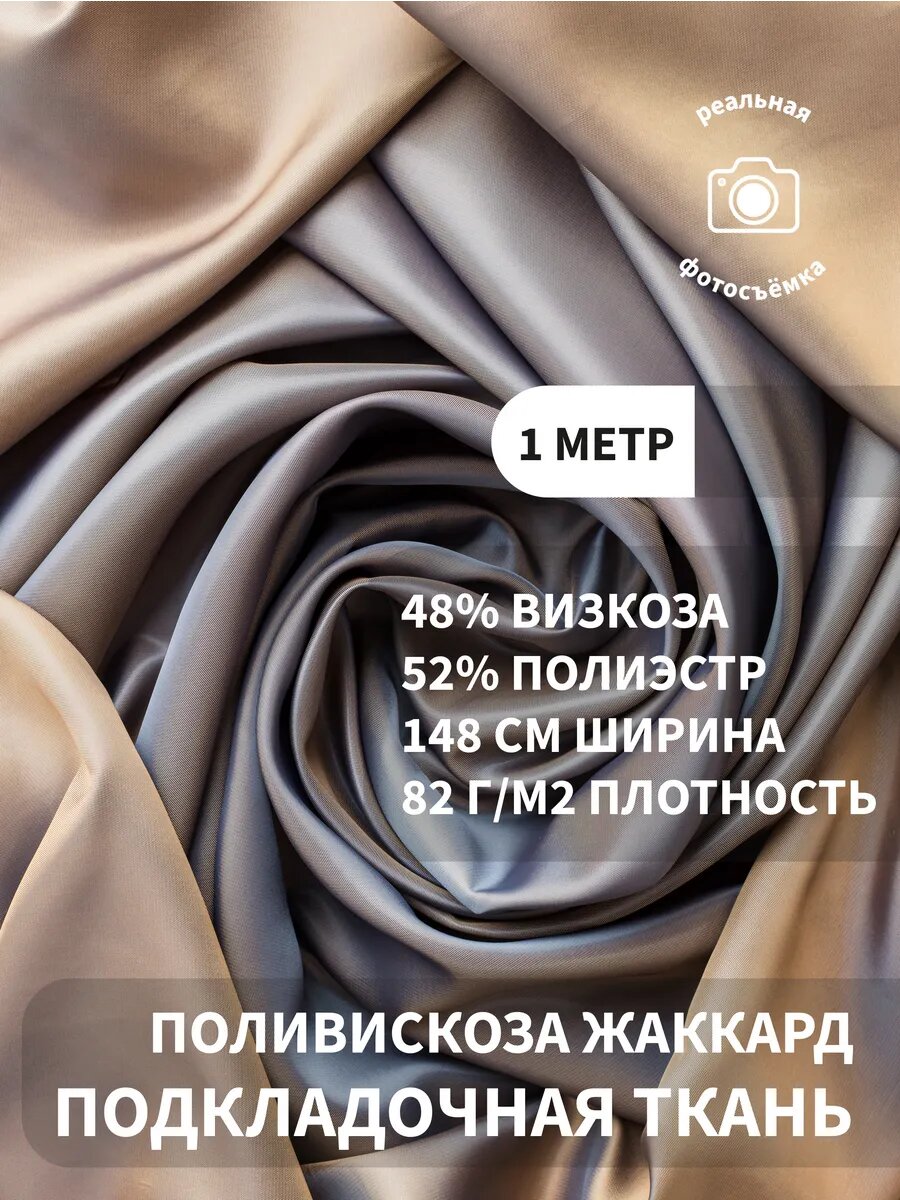 Подкладочная ткань жаккард, подкладка для одежды, жакетов, пальто и костюмов, 48% вискоза, 52% полиэстер, 82 г/м²