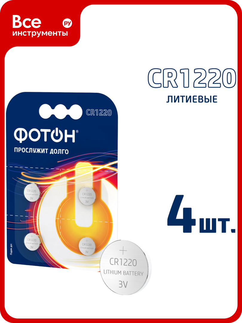 Батарейки фотон CR1220 BP4 23614 литиевый элемент типа таблетка для часов, брелоков и медицинских приборов