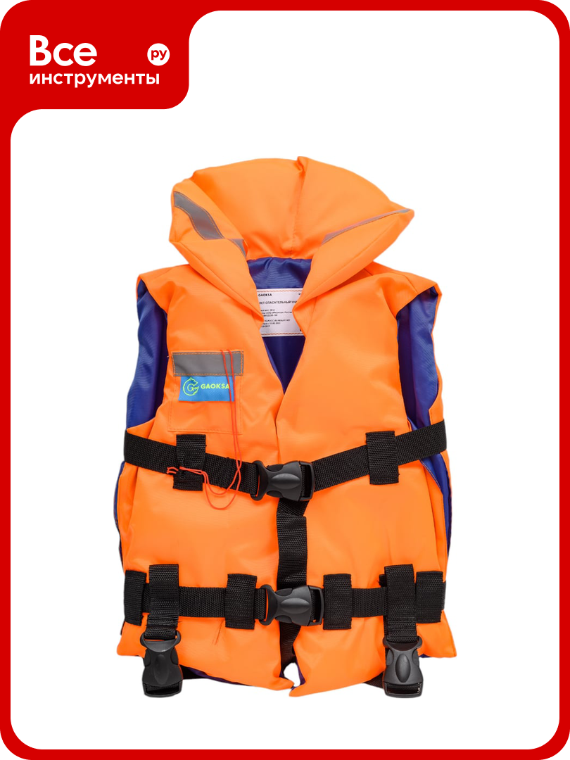 Спасательный жилет Gaoksa эконом SpG-30-50 из оксфордовой ткани, со светоотражающими элементами, с паховым ремнём