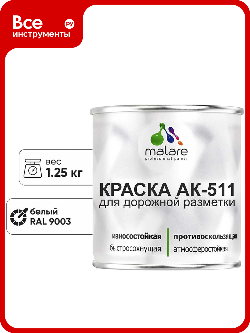 Краска для дорожной разметки MALARE АК-511 белый, 1.25 кг 2015222151001