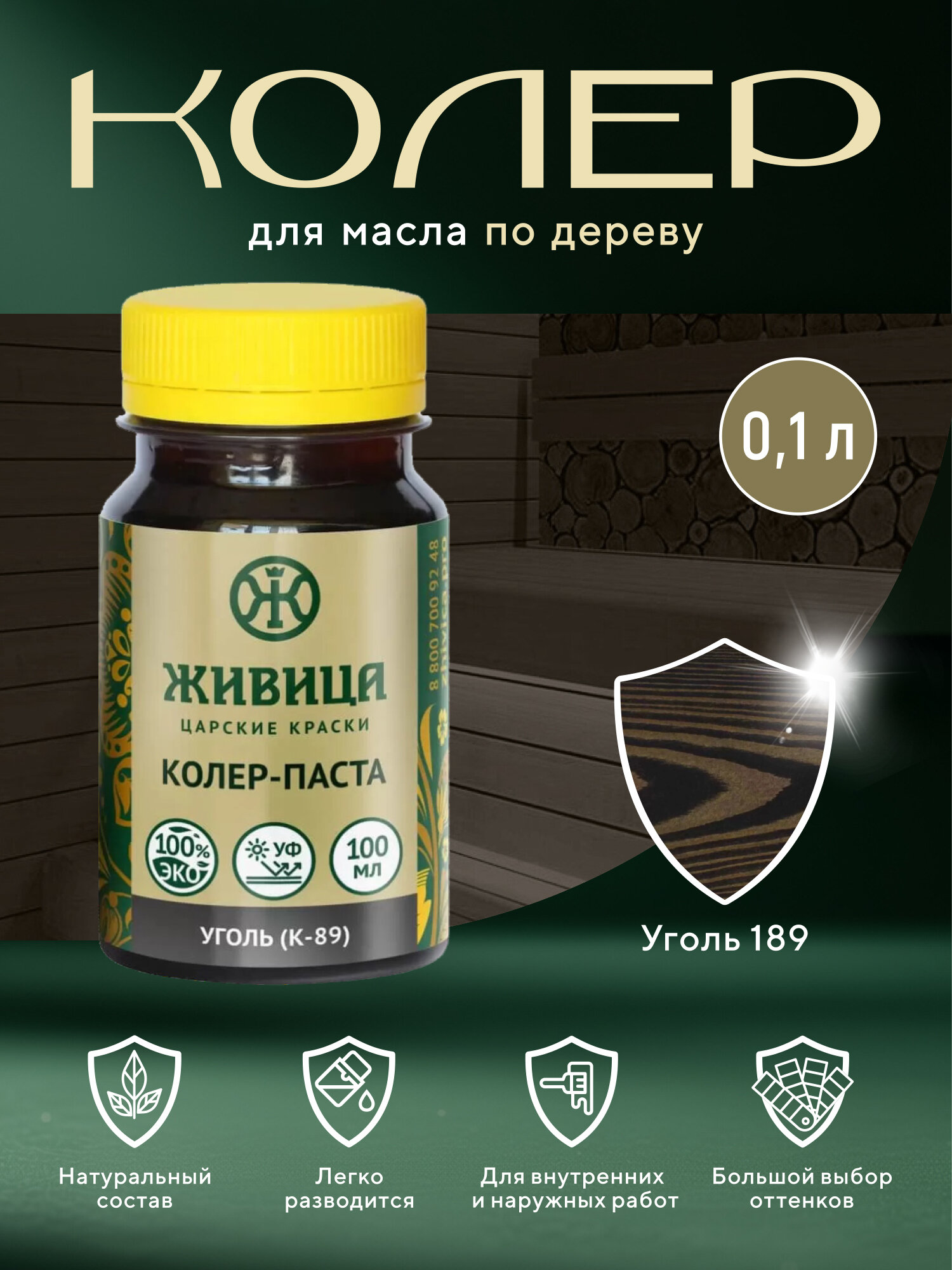 Колер для масла по дереву, цвет Уголь189, "Живица", 0,1л
