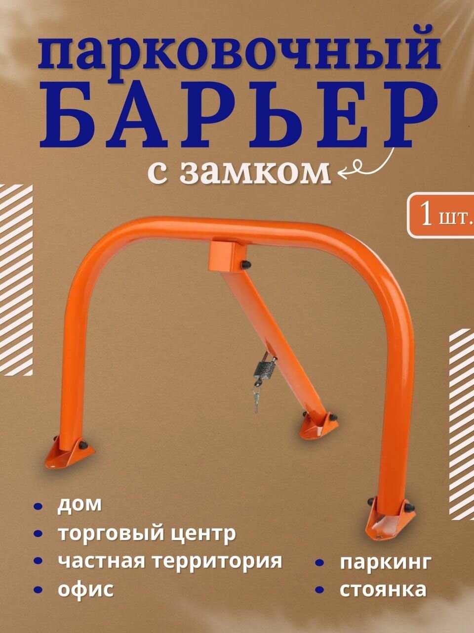 Барьер парковочный усиленный, блокиратор парковочного места