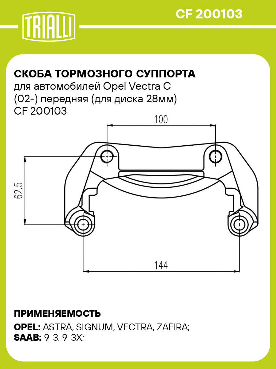 Скоба тормозного суппорта для автомобилей Opel Vectra C (02-) передняя (для диска 28мм) CF 200103 TRIALLI