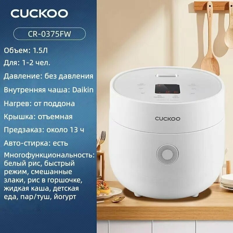 Cuckoo Мультиварка CR-0375FW, 1.5Л, Умная мультиварка