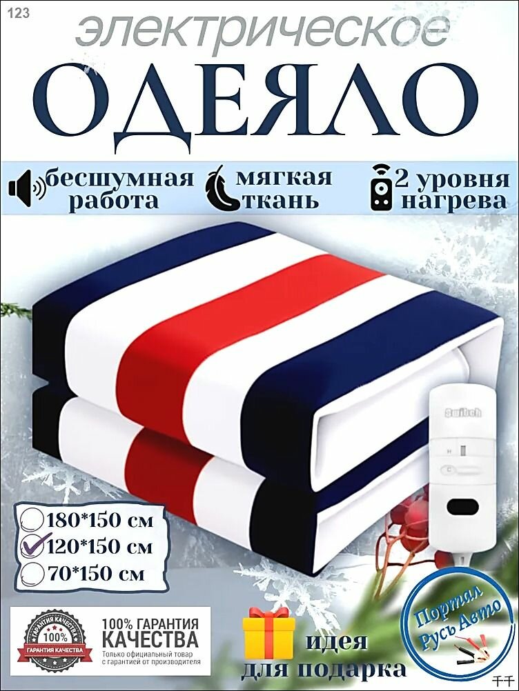 Электропростынь полутораспальная 120x150 см электрическая простынь с подогревом, 100, Вт.