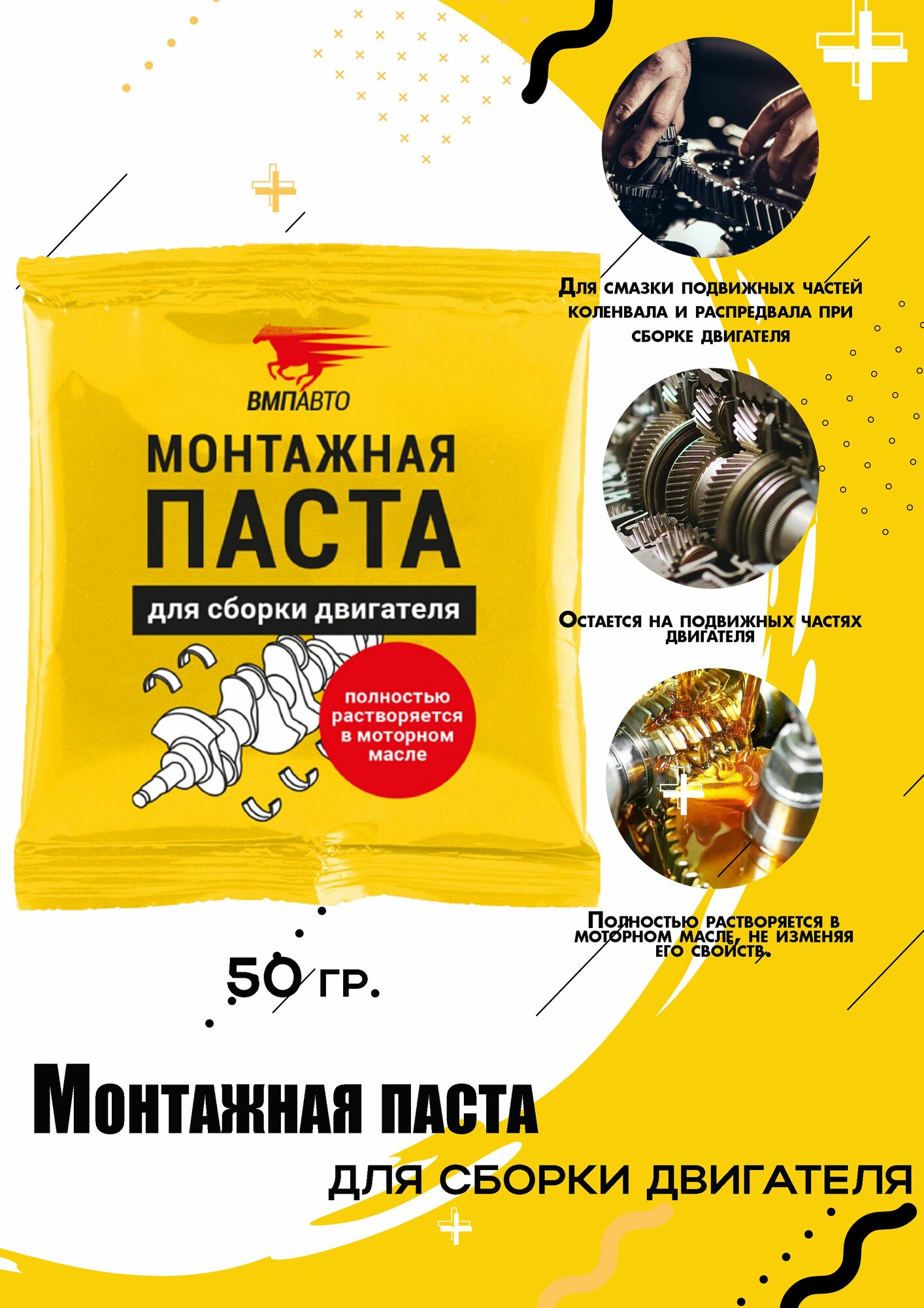 Монтажная паста ВМП авто, для сборки двигателя, стик-пакет, 50 гр.
