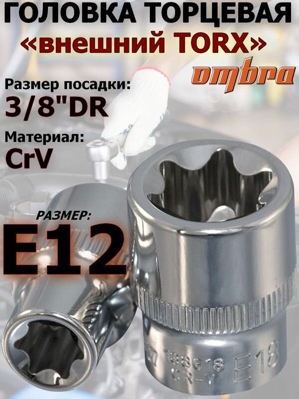 Головка OMBRA "TORX", E12, 3/8