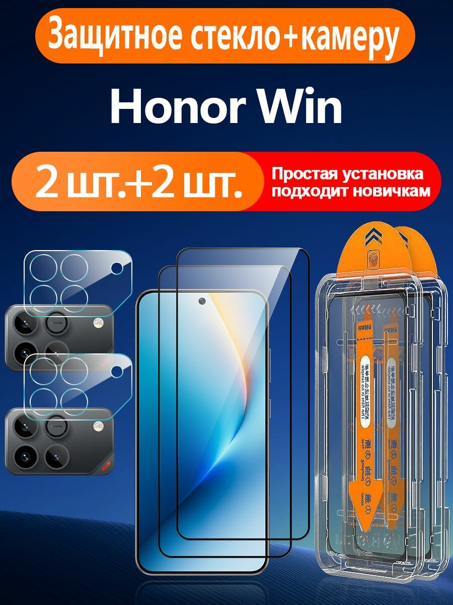 2+2 шт. Защитное стекло+камеру Honor Win(Хонор Win), Простая установка+Ударопрочность+Антицарапины защита экрана защита камеры ударопрочные антицарапинные