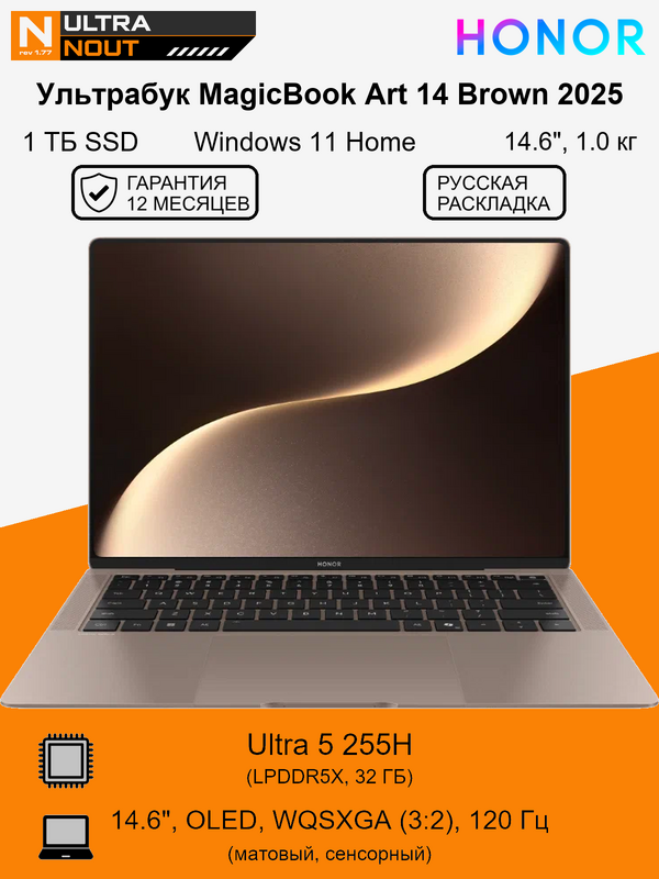 14.6" ноутбук Honor MagicBook Art 14 Brown 2025 [3120x2080] Ultra5 225H 32GB LPDDR5X 1TB SSD M.2 Intel Arc Graphics Win11 Home 1.0кг
