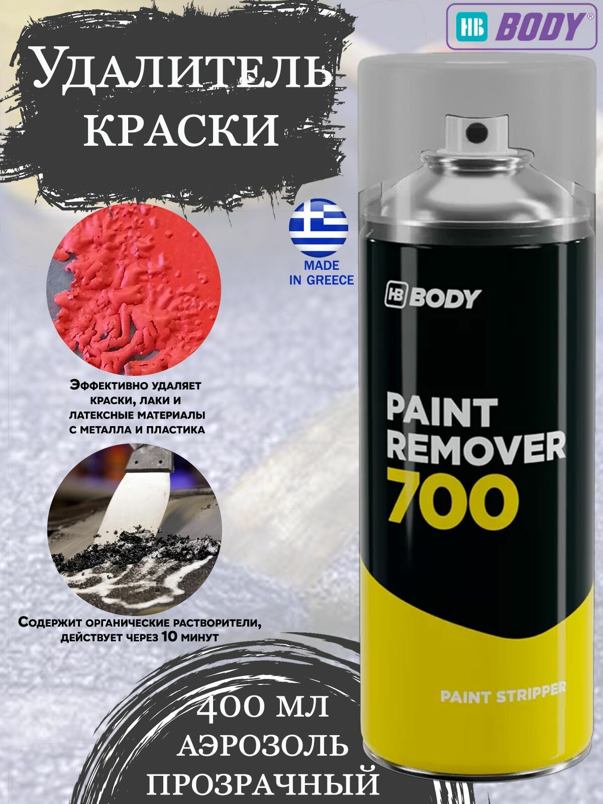 Смывка краски BODY "700", аэрозоль, 400мл.