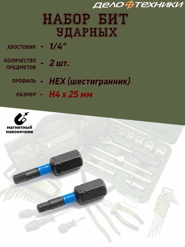 Набор бит Дело Техники "Шестигранник", ударные, 1/4', H4х25 мм, 2 шт.