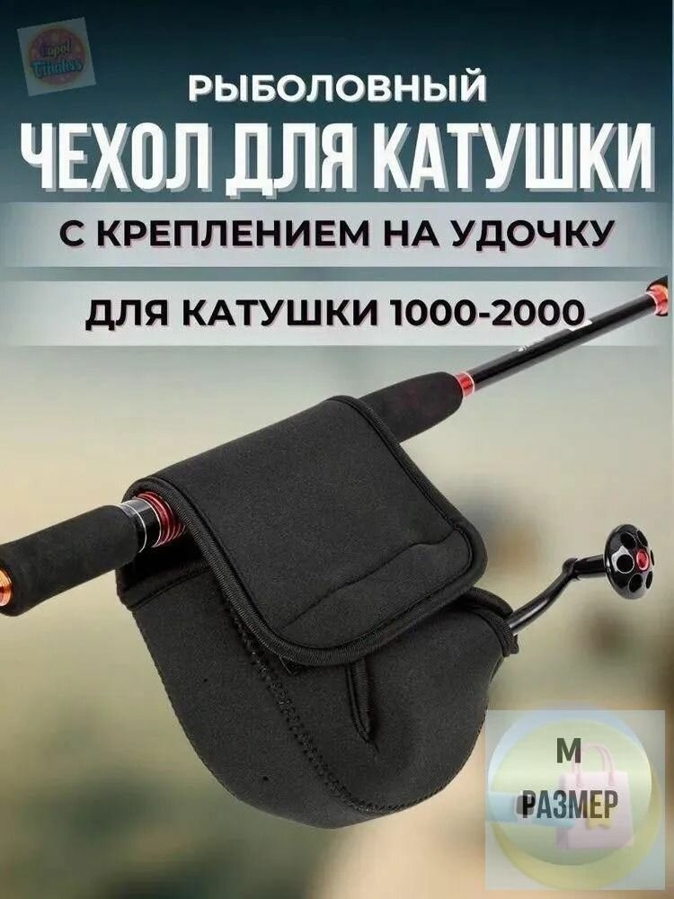 Чехол для рыболовной катушки