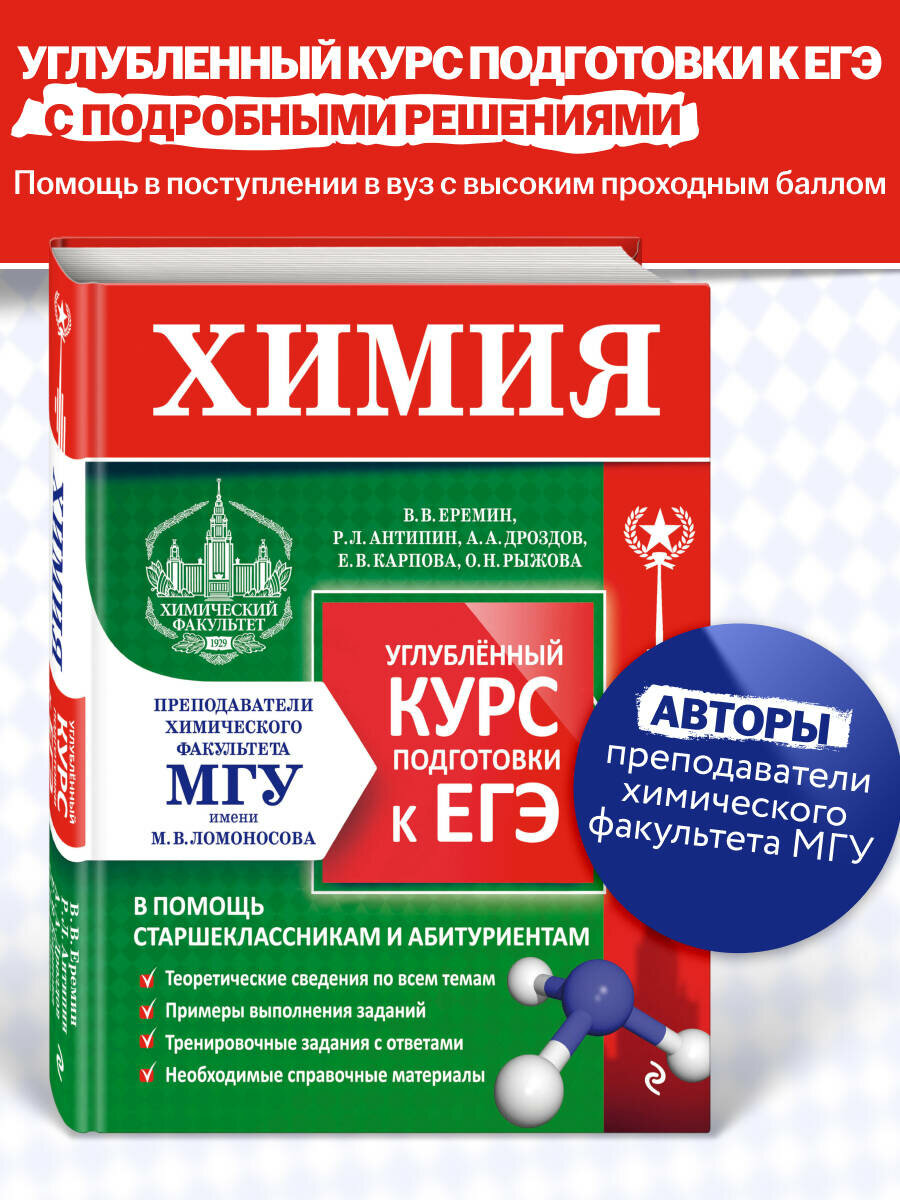 Еремин В. В, Антипин Р. Л, Дроздов А. А. и др. Химия. Углубленный курс подготовки к ЕГЭ