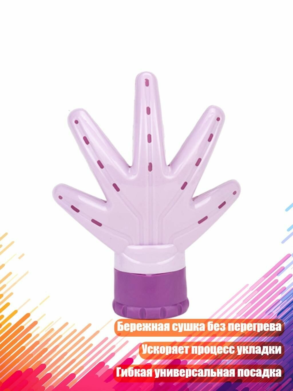 Универсальный насадка-диффузор для фена, Фиолетовый