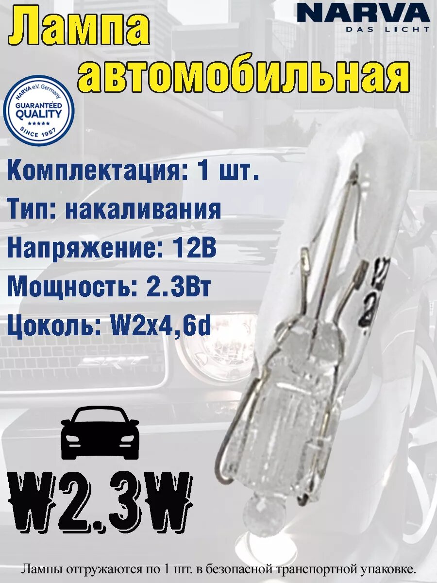 Лампа автомобильная, W2.3W, W2x4,6D, 12V, 1 шт.