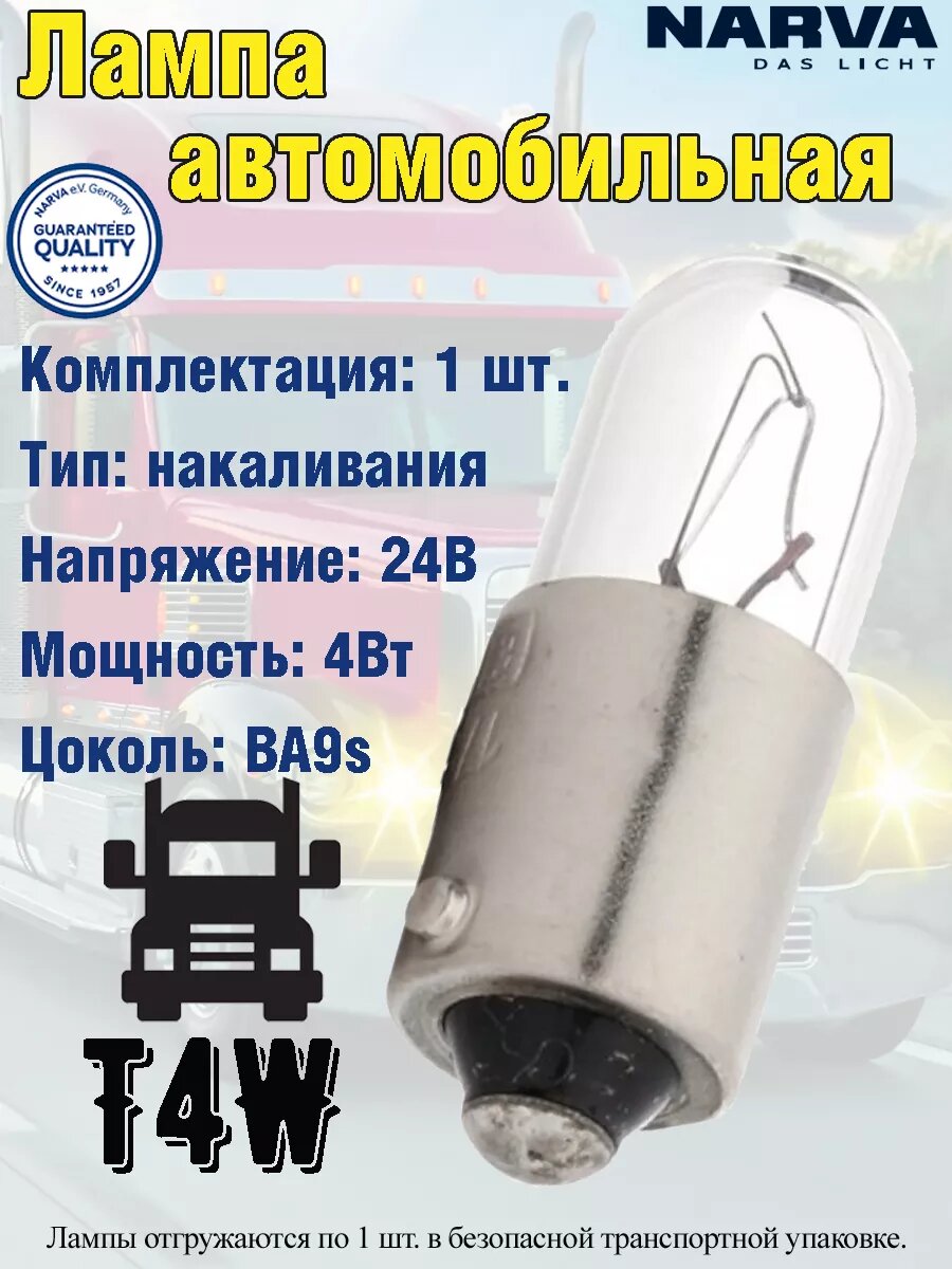 Лампа автомобильная, T4W, BA9S, 4W, 24V, 1 шт.